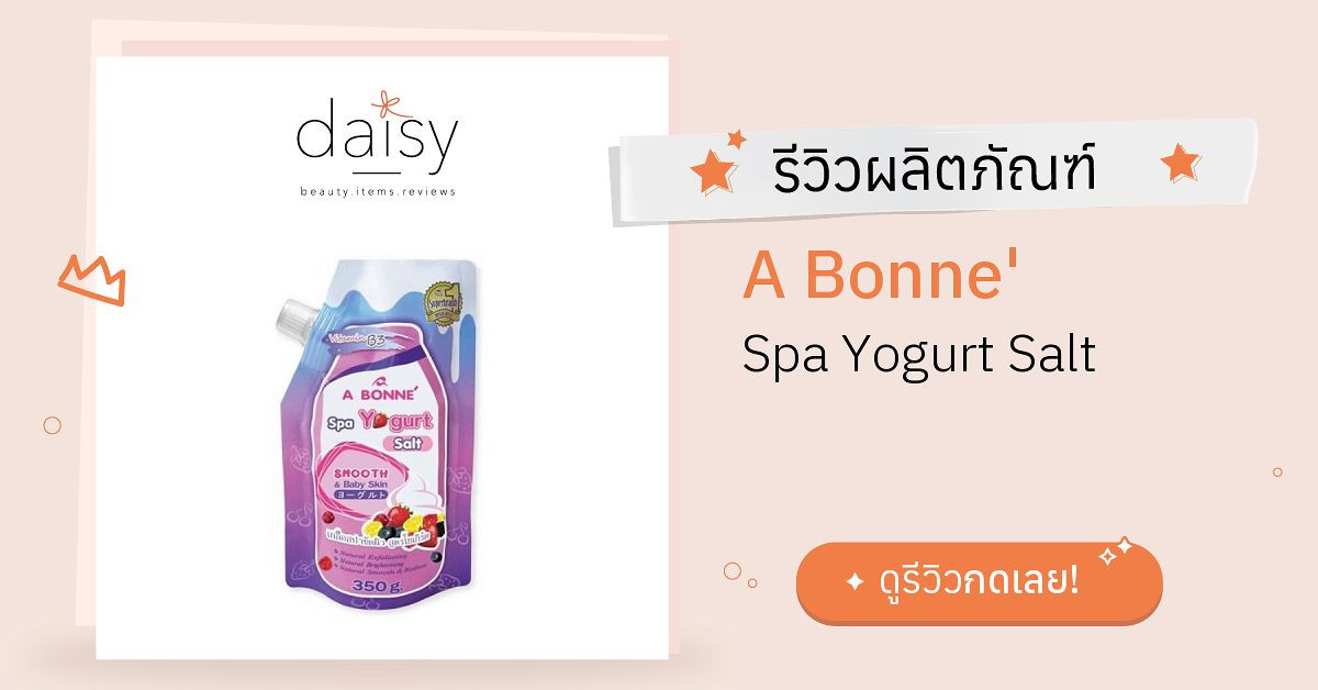 Review A Bonne' Spa Yogurt Salt ริวิวผลการใช้โดยสมาชิก - Daisy by Jeban.com