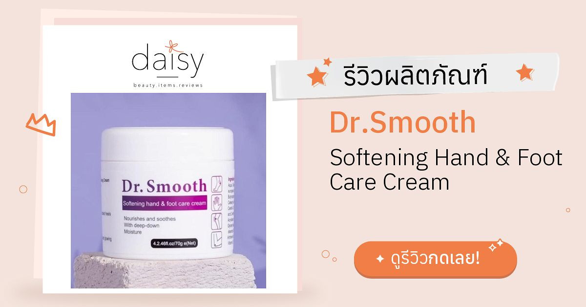 Review Dr.Smooth Softening Hand & Foot Care Cream ริวิวผลการใช้โดยสมาชิก - Daisy by Jeban.com