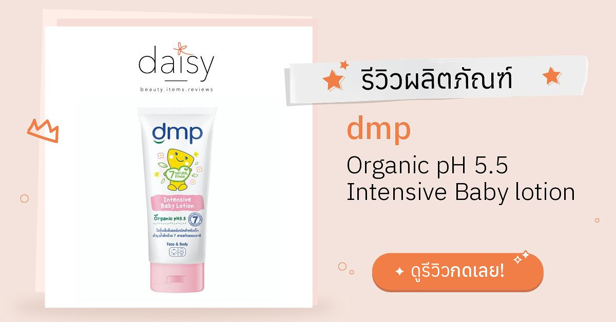 Review dmp Organic pH 5.5 Intensive Baby lotion ริวิวผลการใช้โดยสมาชิก ...
