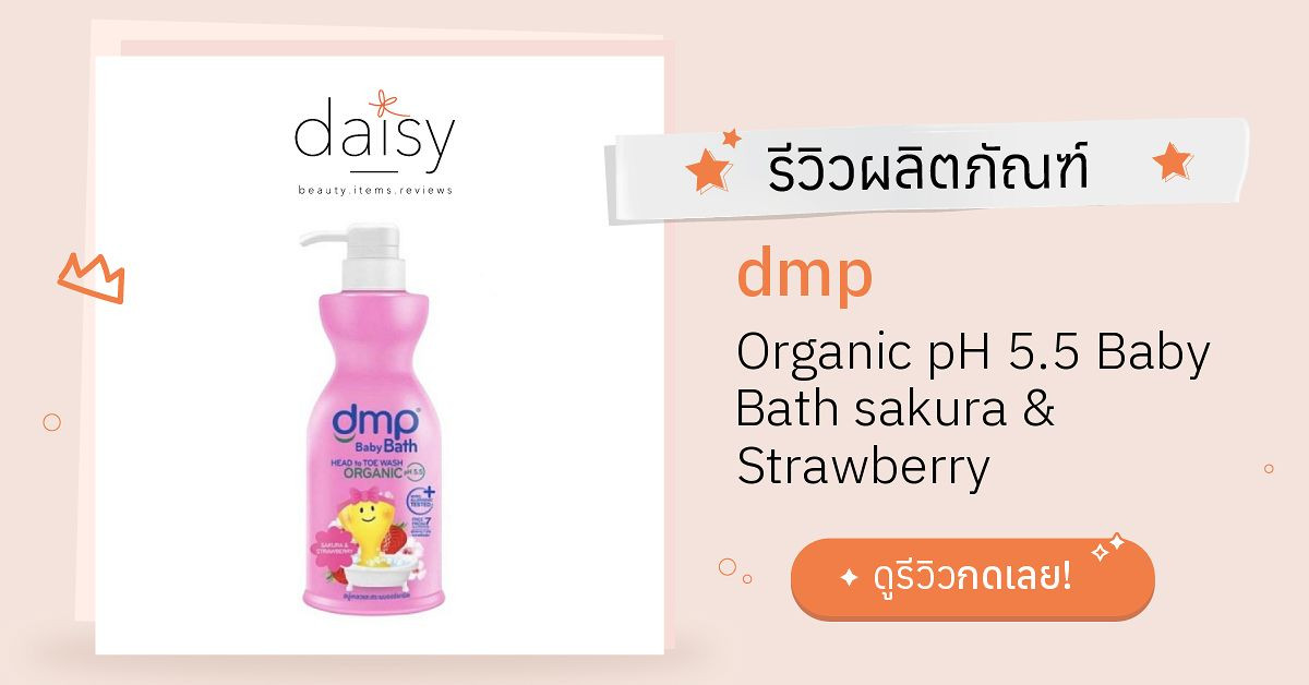Review dmp Organic pH 5.5 Baby Bath sakura & Strawberry ริวิวผลการใช้ ...