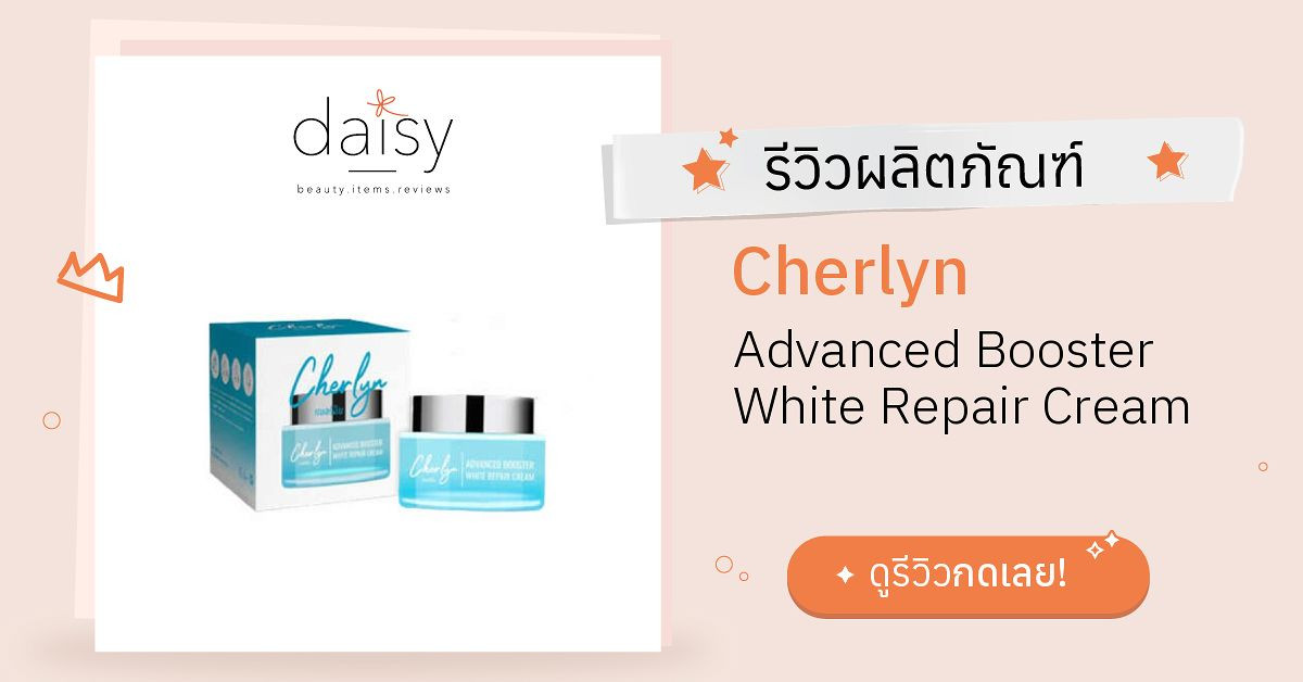 Review Cherlyn Advanced Booster White Repair Cream ริวิวผลการใช้โดย ...
