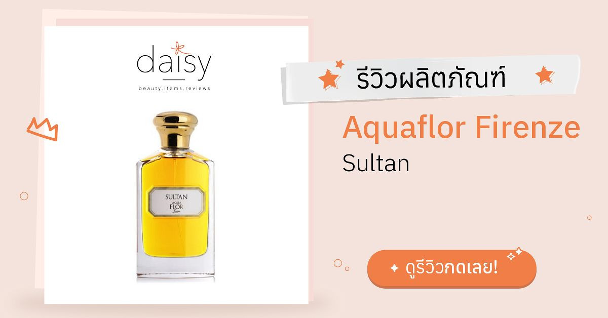 Review Aquaflor Firenze Sultan ริวิวผลการใช้โดยสมาชิก Daisy by Jeban ...