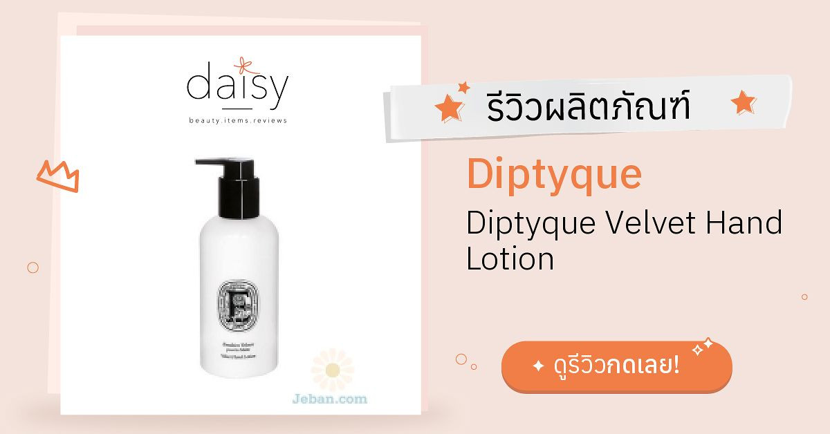 Review Diptyque Diptyque Velvet Hand Lotion ริวิวผลการใช้โดยสมาชิก ...