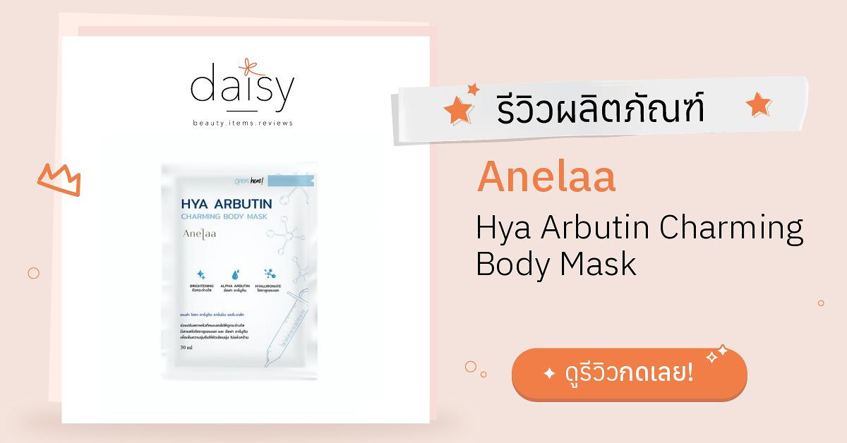 Review Anelaa Hya Arbutin Charming Body Mask ริวิวผลการใช้โดยสมาชิก ...