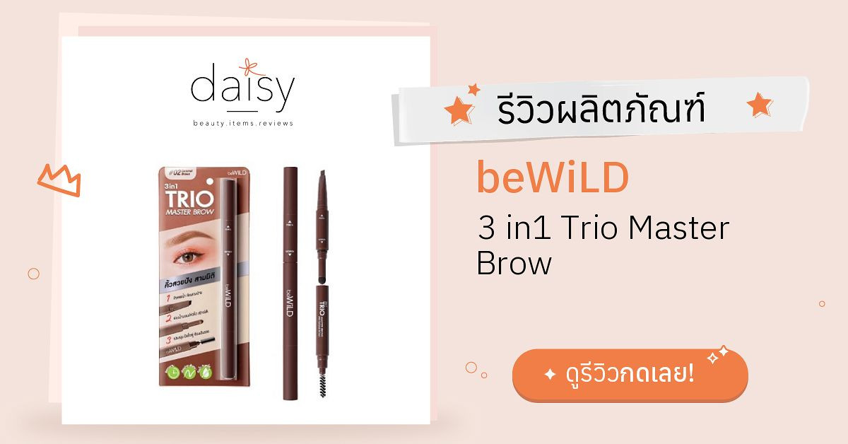 Review beWiLD 3 in1 Trio Master Brow ริวิวผลการใช้โดยสมาชิก Daisy by ...