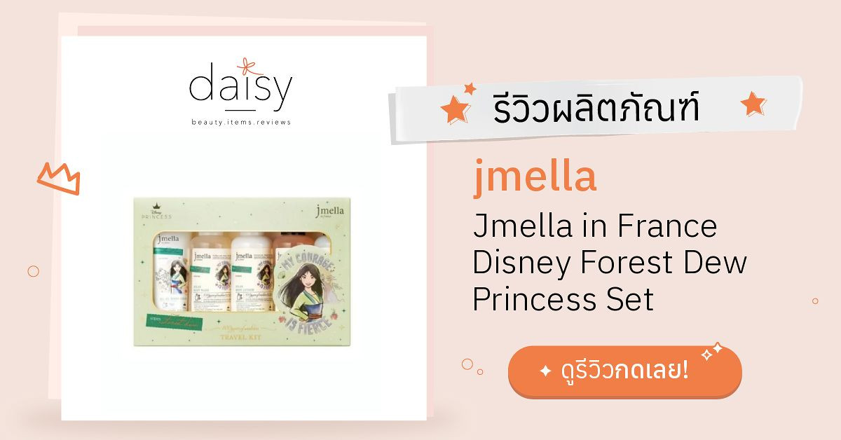 Review jmella Jmella in France Disney Forest Dew Princess Set ริวิวผล ...