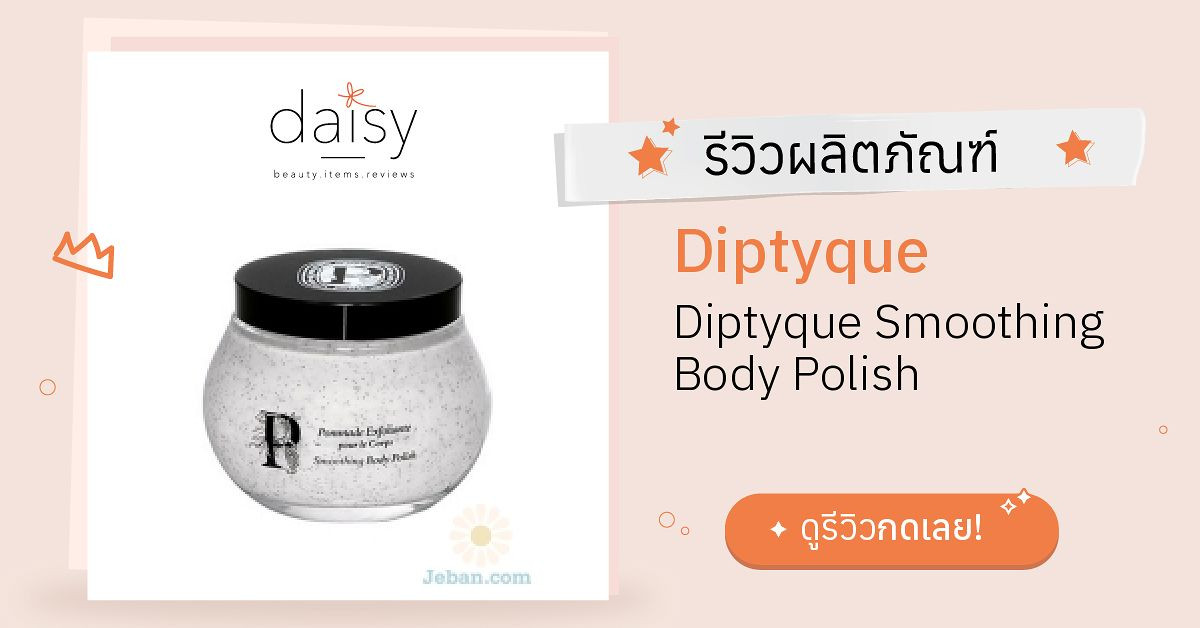 Review Diptyque Diptyque Smoothing Body Polish ริวิวผลการใช้โดยสมาชิก ...