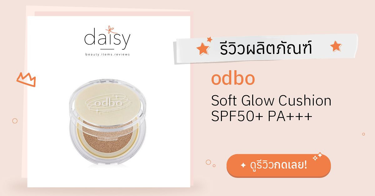 Review odbo Soft Glow Cushion SPF50+ PA+++ ริวิวผลการใช้โดยสมาชิก - Daisy by Jeban.com