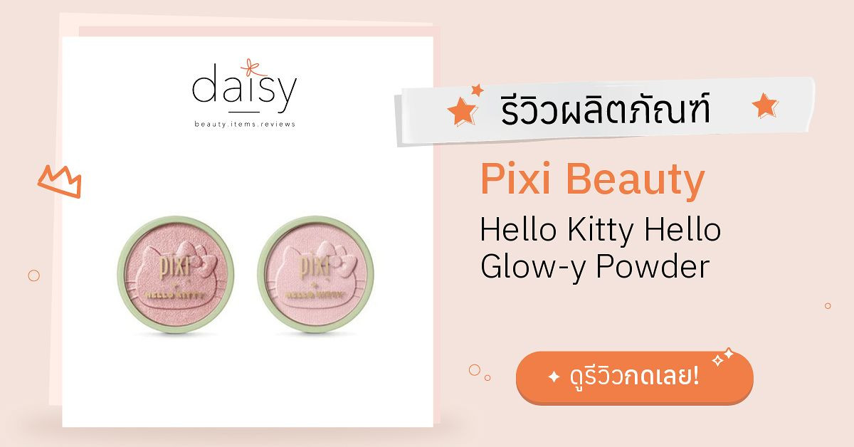 Review Pixi Beauty Hello Kitty Hello Glow-y Powder ริวิวผลการใช้โดย ...