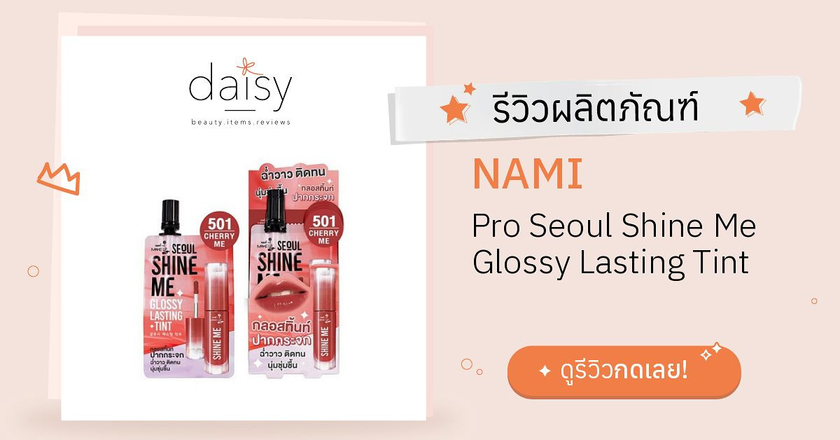 Review NAMI Pro Seoul Shine Me Glossy Lasting Tint ริวิวผลการใช้โดย ...