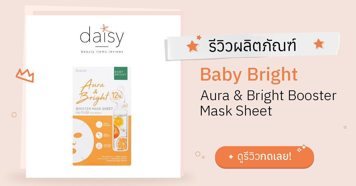 Review Baby Bright Aura & Bright Booster Mask Sheet ริวิวผลการใช้โดย ...