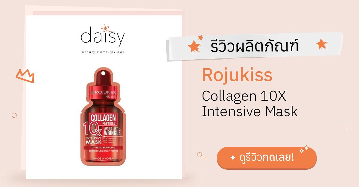 Review Rojukiss Collagen 10X Intensive Mask ริวิวผลการใช้โดยสมาชิก ...