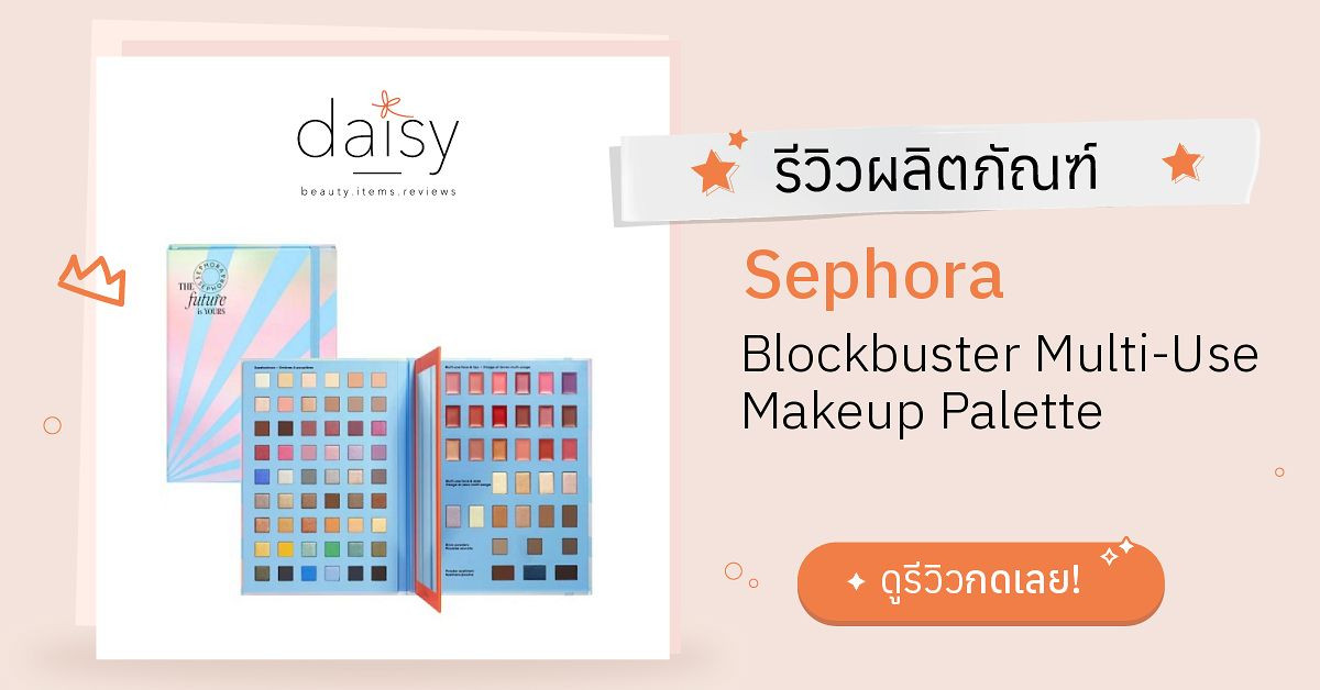 Sephora Blockbuster Multi-Use Makeup Palette รีวิว | Daisy by Jeban.com