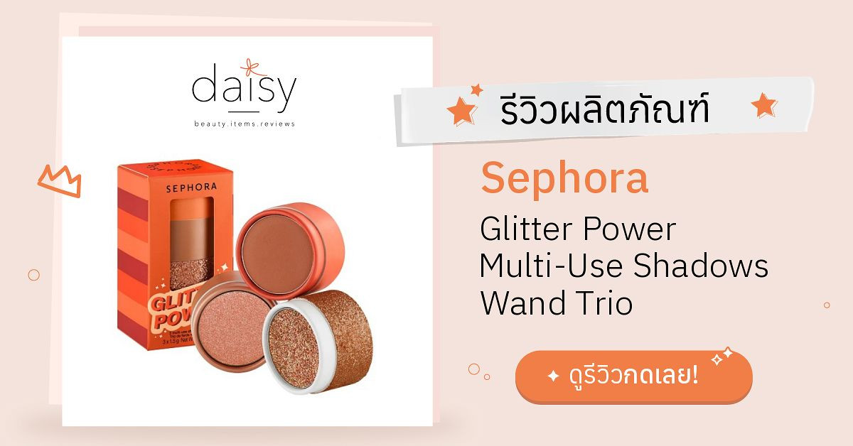 Review Sephora Glitter Power Multi-Use Shadows Wand Trio ริวิวผลการใช้ ...