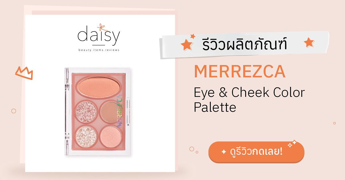 Review MERREZCA Eye & Cheek Color Palette ริวิวผลการใช้โดยสมาชิก Daisy ...