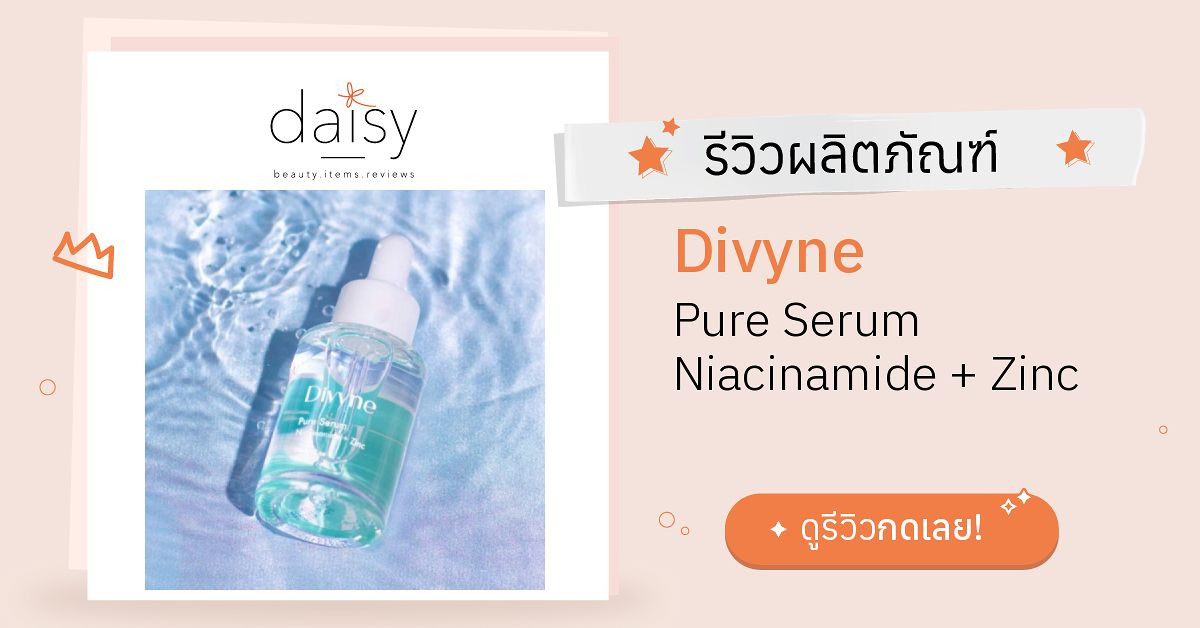Divyne Pure Serum Niacinamide + Zinc รีวิว | Daisy by Jeban.com