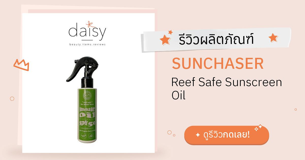 Review SUNCHASER Reef Safe Sunscreen Oil ริวิวผลการใช้โดยสมาชิก - Daisy ...