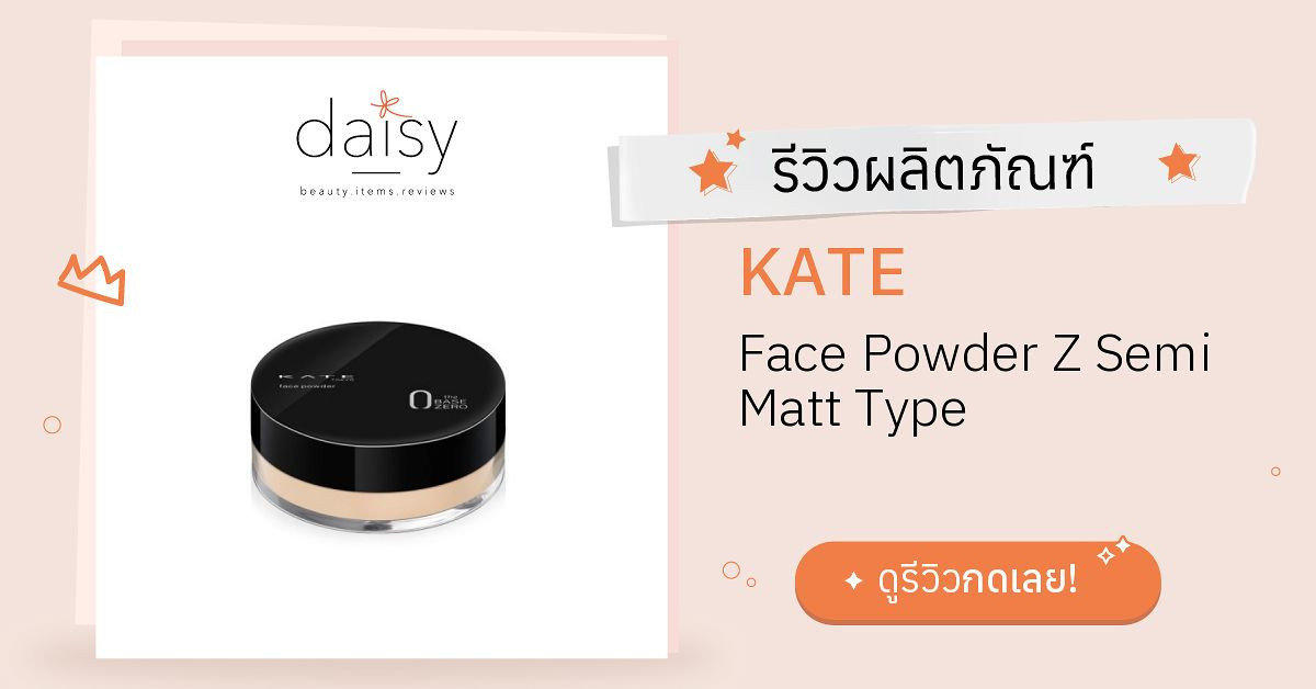Review KATE Face Powder Z Semi Matt Type ริวิวผลการใช้โดยสมาชิก - Daisy ...