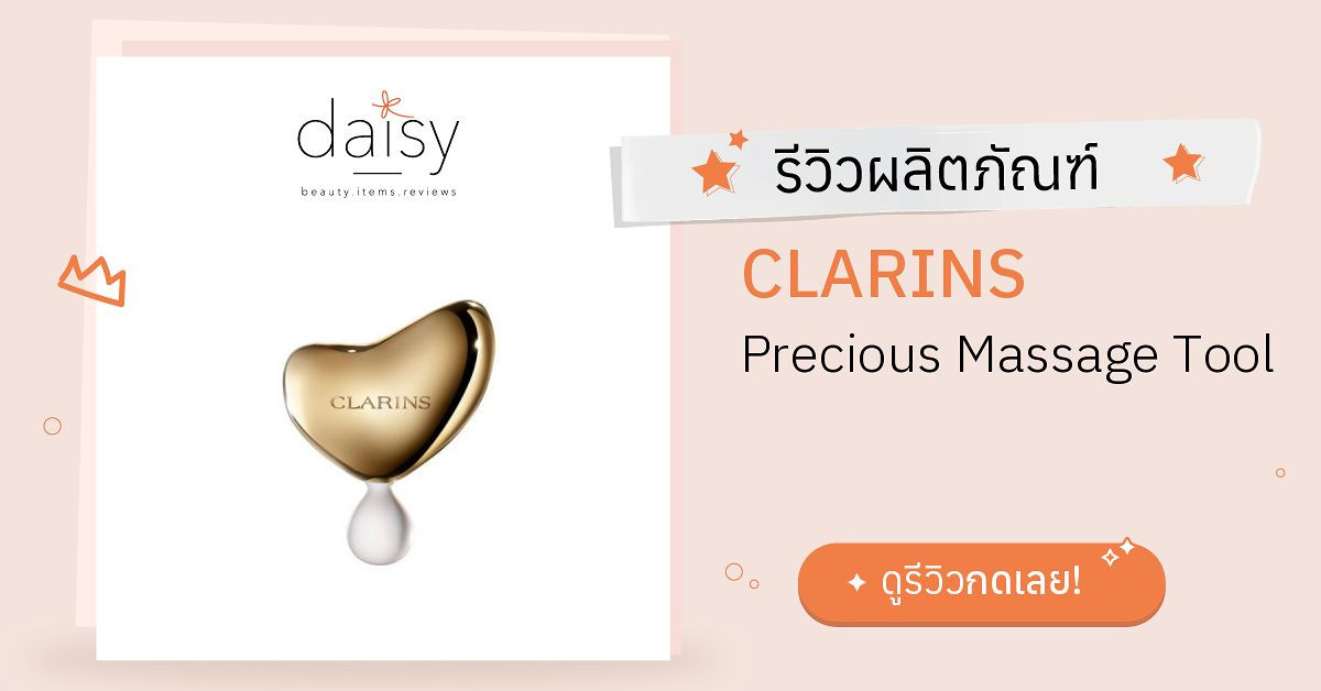 Review CLARINS Precious Massage Tool ริวิวผลการใช้โดยสมาชิก - Daisy by ...