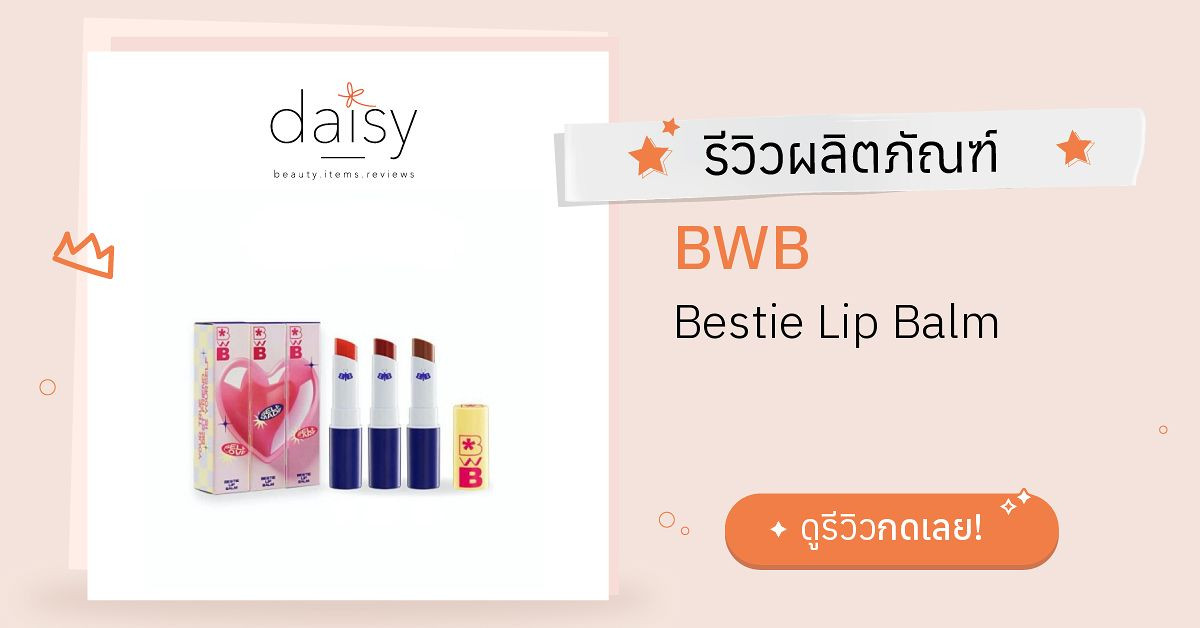Review BWB Bestie Lip Balm ริวิวผลการใช้โดยสมาชิก - Daisy by Jeban.com