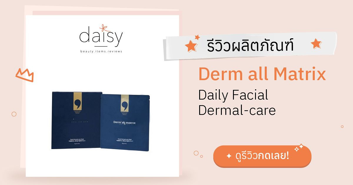 Review Derm all Matrix Daily Facial Dermal-care ริวิวผลการใช้โดยสมาชิก ...