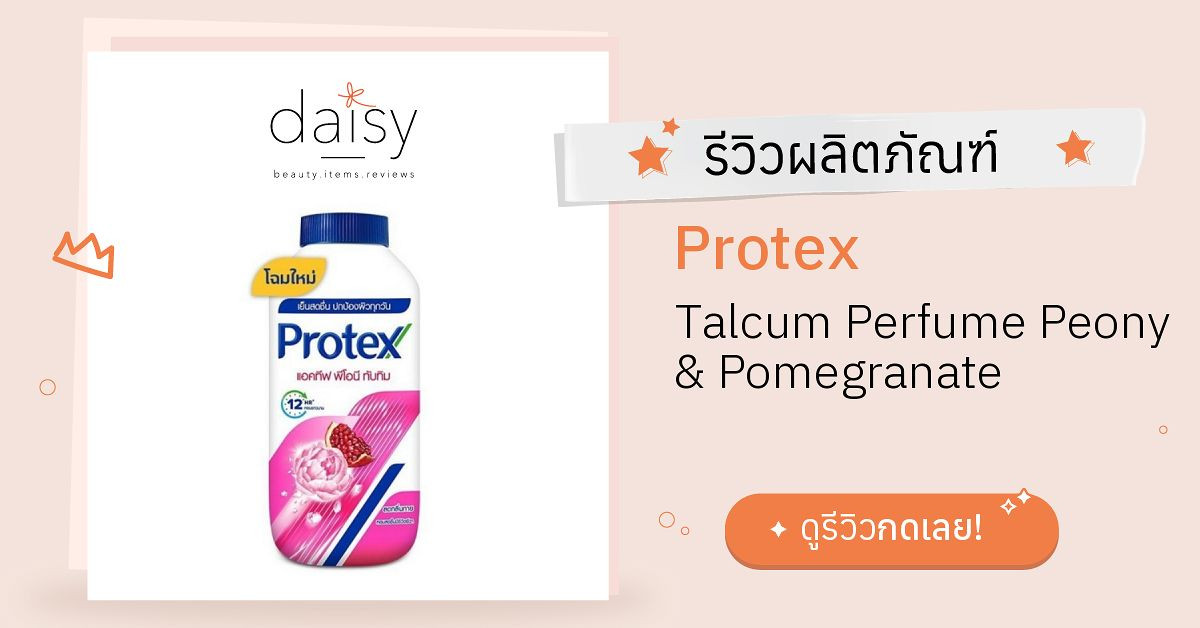 Review Protex Talcum Perfume Peony & Pomegranate ริวิวผลการใช้โดยสมาชิก ...