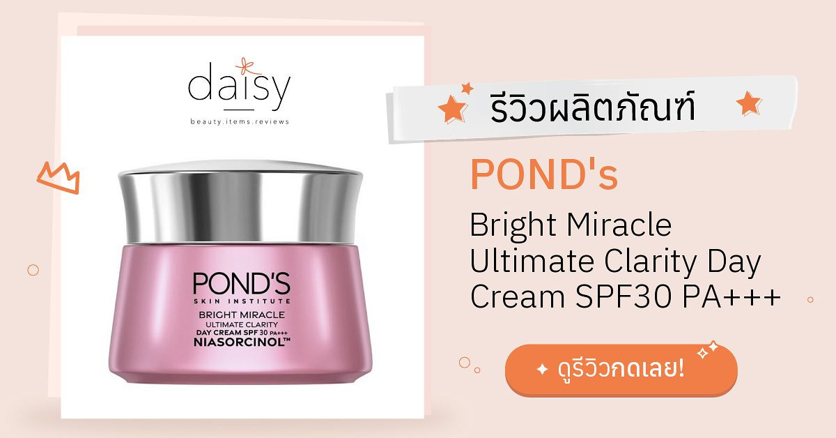 Review POND's Bright Miracle Ultimate Clarity Day Cream SPF30 PA+++ Niasorcinol ริวิวผลการใช้โดย ...