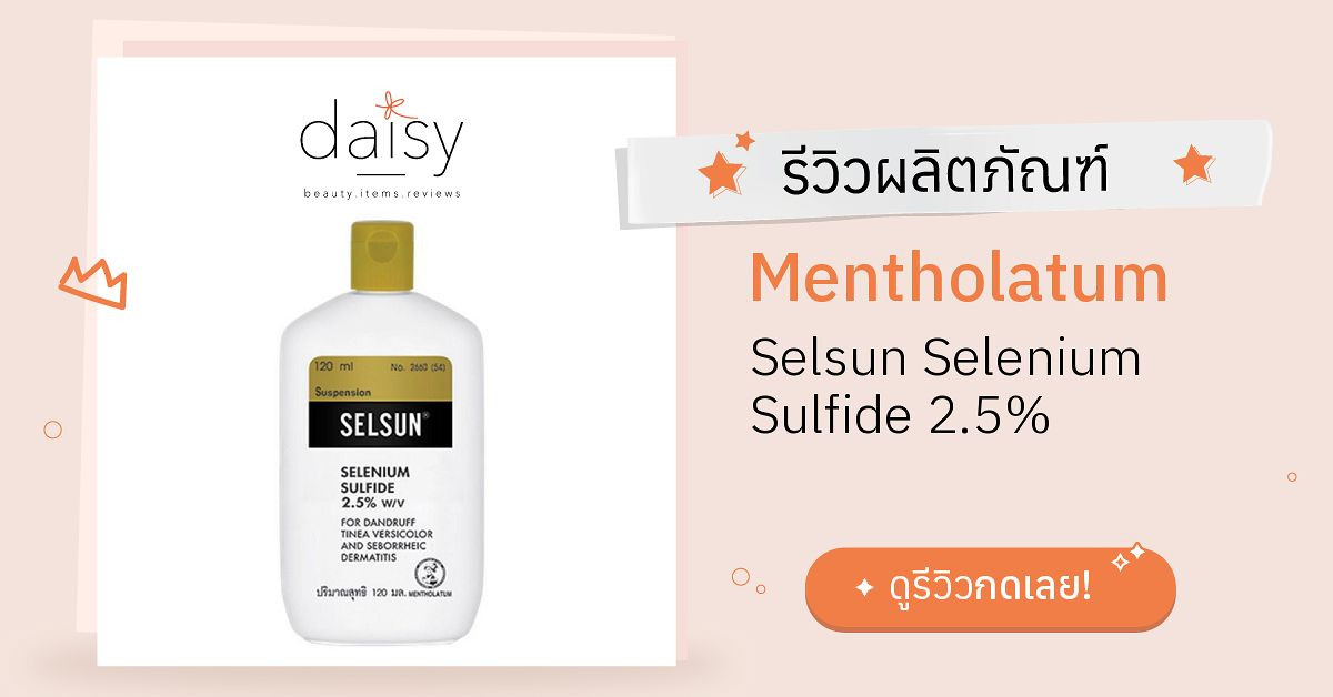 Review Mentholatum Selsun Selenium Sulfide 2.5% ริวิวผลการใช้โดยสมาชิก ...