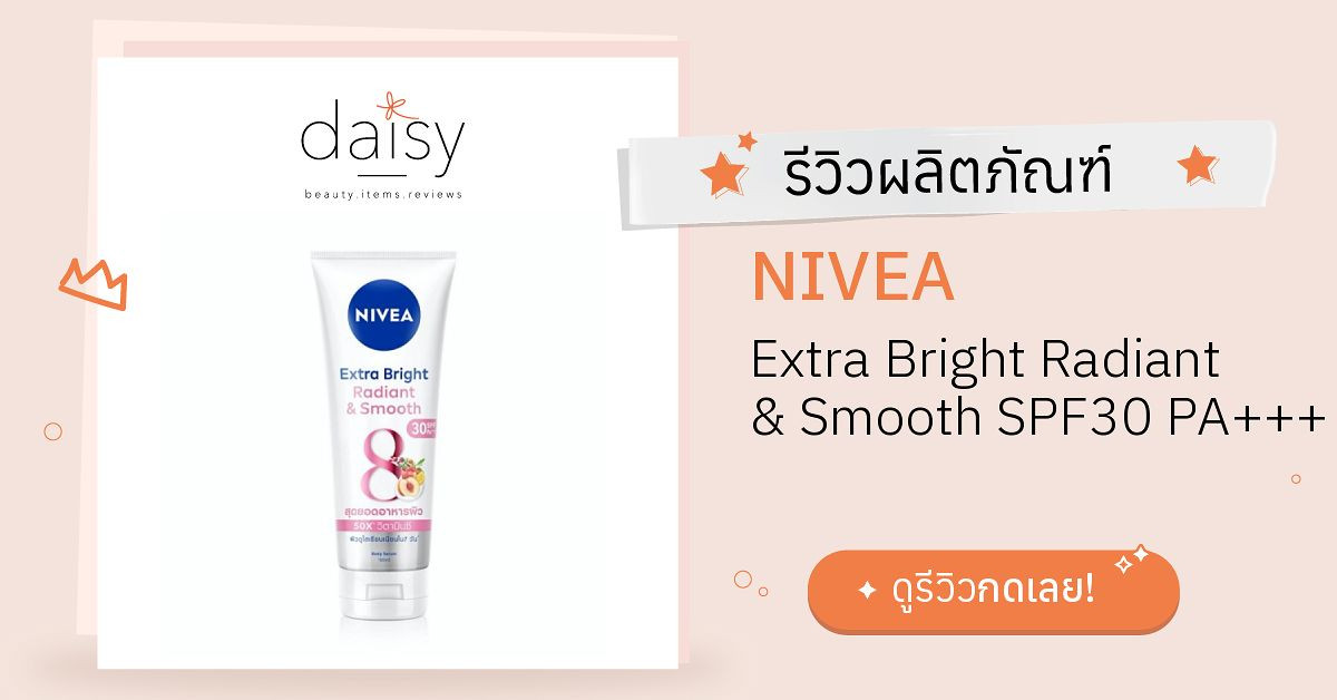 Review NIVEA Extra Bright Radiant & Smooth SPF30 PA+++ ริวิวผลการใช้โดย ...