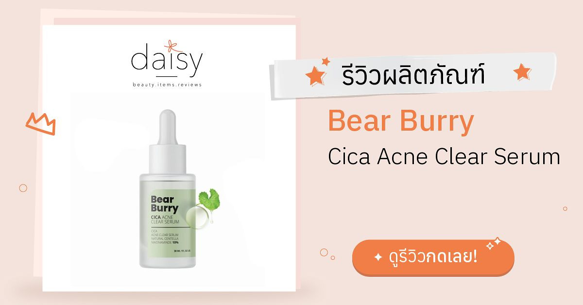 Review Bear Burry Cica Acne Clear Serum ริวิวผลการใช้โดยสมาชิก - Daisy ...