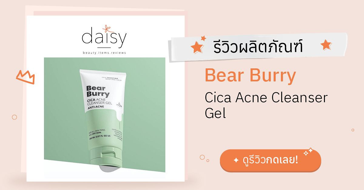 Review Bear Burry Cica Acne Cleanser Gel ริวิวผลการใช้โดยสมาชิก Daisy ...