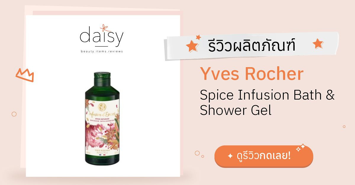 Yves Rocher Spice Infusion Bath & Shower Gel รีวิว | Daisy by Jeban.com