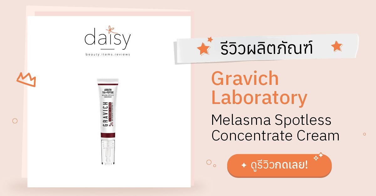 Review Gravich Laboratory Melasma Spotless Concentrate Cream ริวิวผลการ ...
