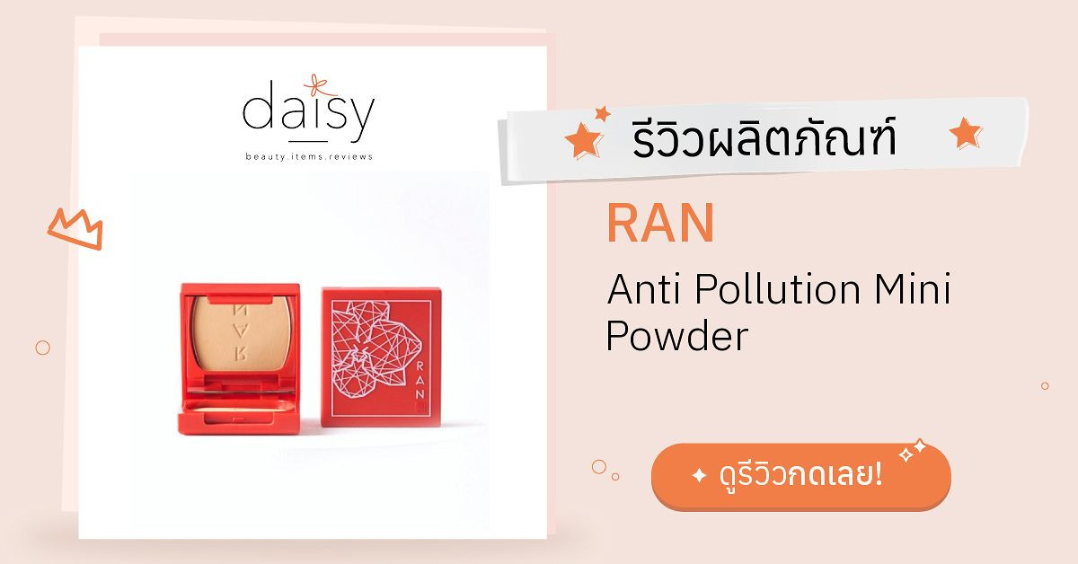 Review RAN Anti Pollution Mini Powder ริวิวผลการใช้โดยสมาชิก - Daisy by ...