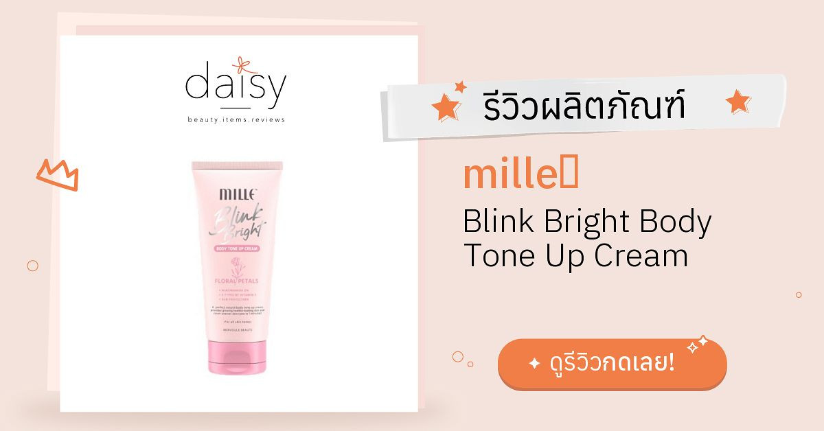 Review mille‬ Blink Bright Body Tone Up Cream ริวิวผลการใช้โดยสมาชิก ...