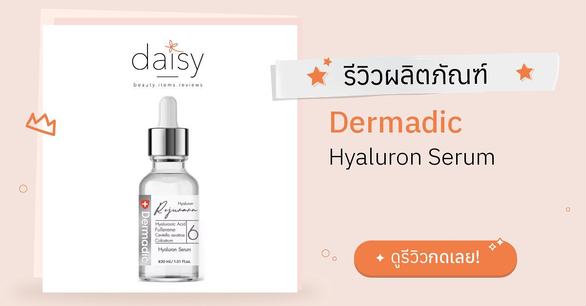 Review Dermadic Hyaluron Serum ริวิวผลการใช้โดยสมาชิก Daisy by Jeban ...