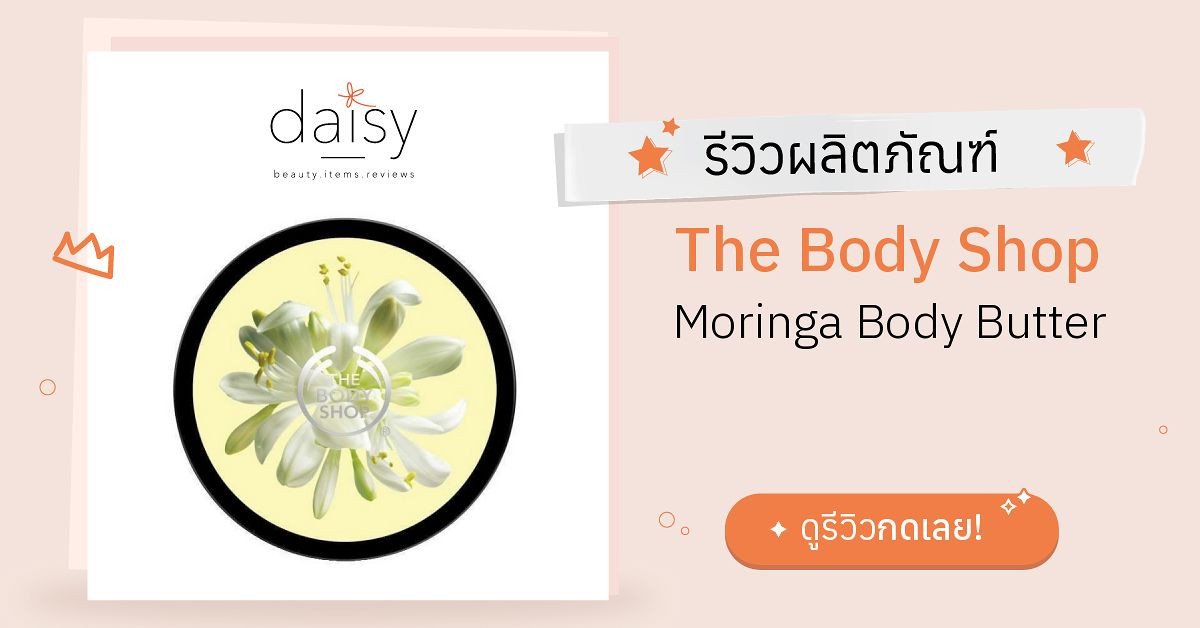 The Body Shop Moringa Body Butter รีวิว | Daisy by Jeban.com