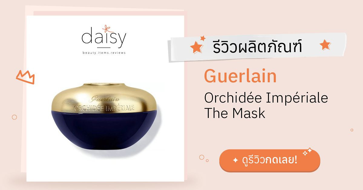 Review Guerlain Orchidée Impériale The Mask ริวิวผลการใช้โดยสมาชิก ...
