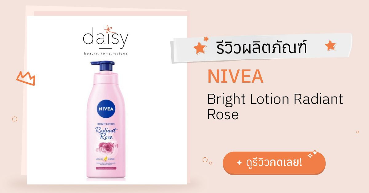 Review NIVEA Bright Lotion Radiant Rose ริวิวผลการใช้โดยสมาชิก - Daisy ...