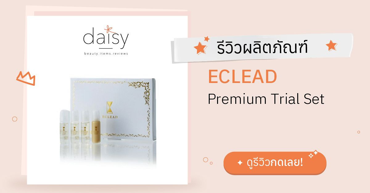 Review ECLEAD Premium Trial Set ริวิวผลการใช้โดยสมาชิก - Daisy by Jeban.com