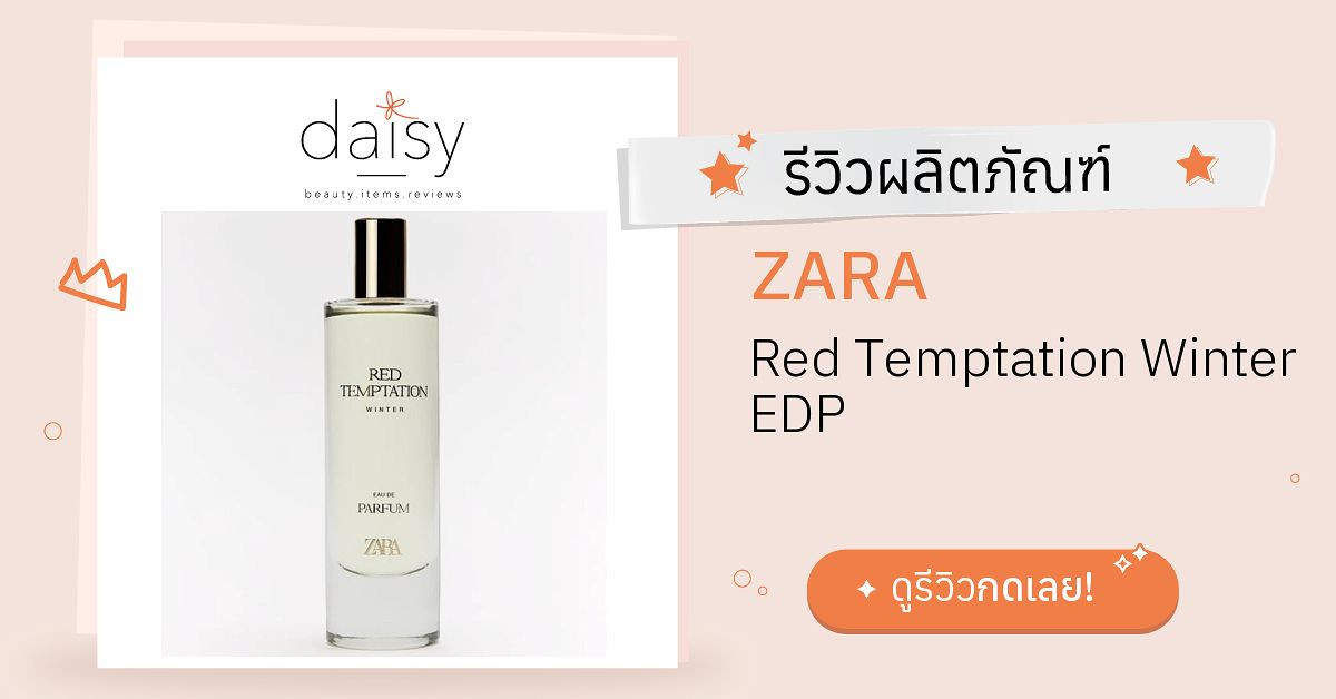 Review ZARA Red Temptation Winter EDP ริวิวผลการใช้โดยสมาชิก - Daisy by Jeban.com