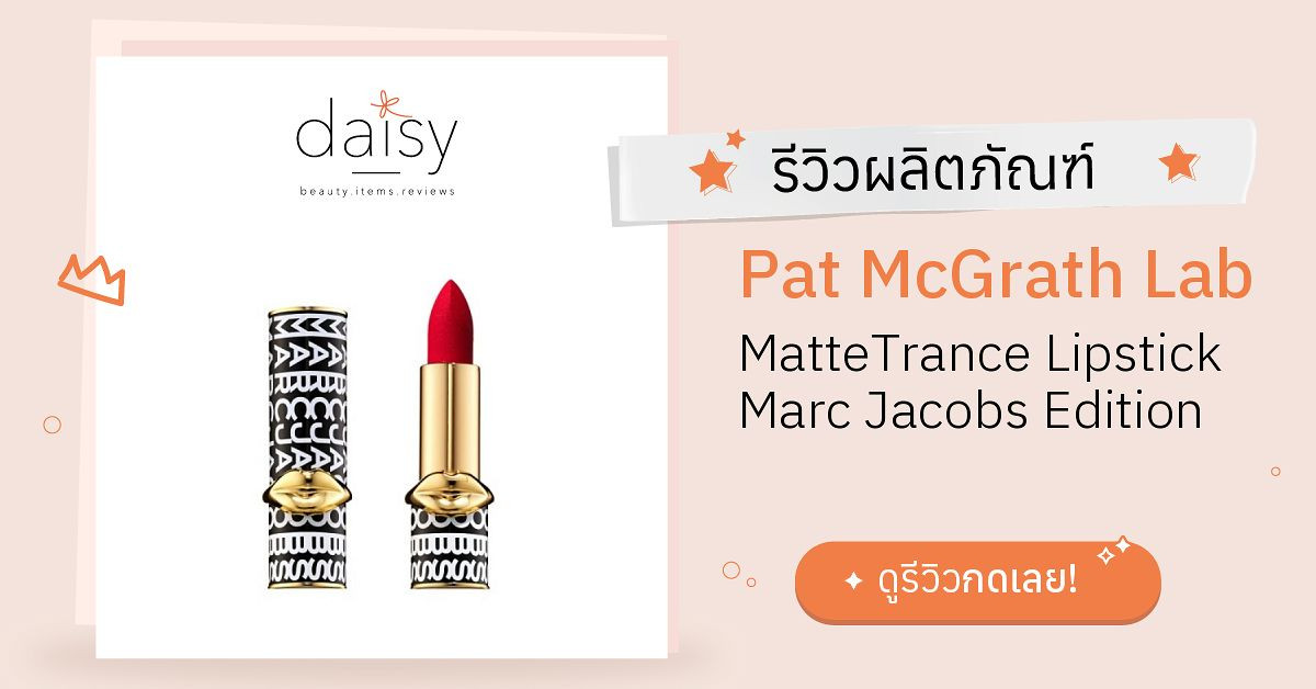Review Pat McGrath Lab MatteTrance Lipstick Marc Jacobs Edition ริวิวผล ...