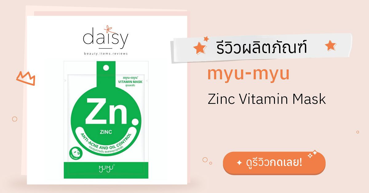 Review myu-myu Zinc Vitamin Mask ริวิวผลการใช้โดยสมาชิก - Daisy by ...