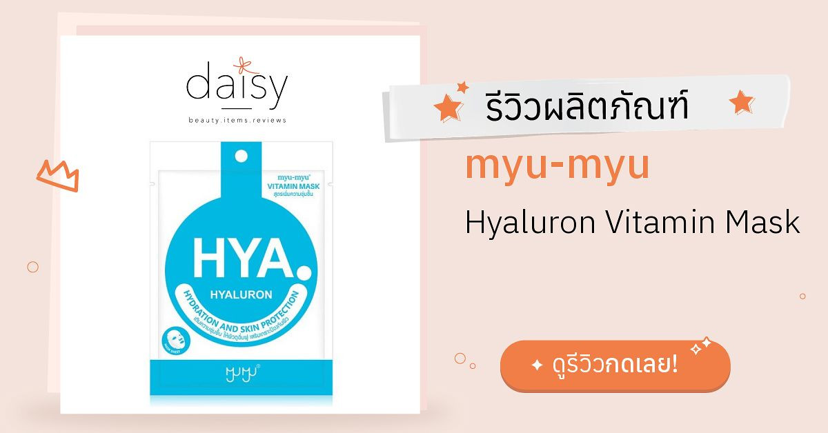 Review myu-myu Hyaluron Vitamin Mask ริวิวผลการใช้โดยสมาชิก - Daisy by ...