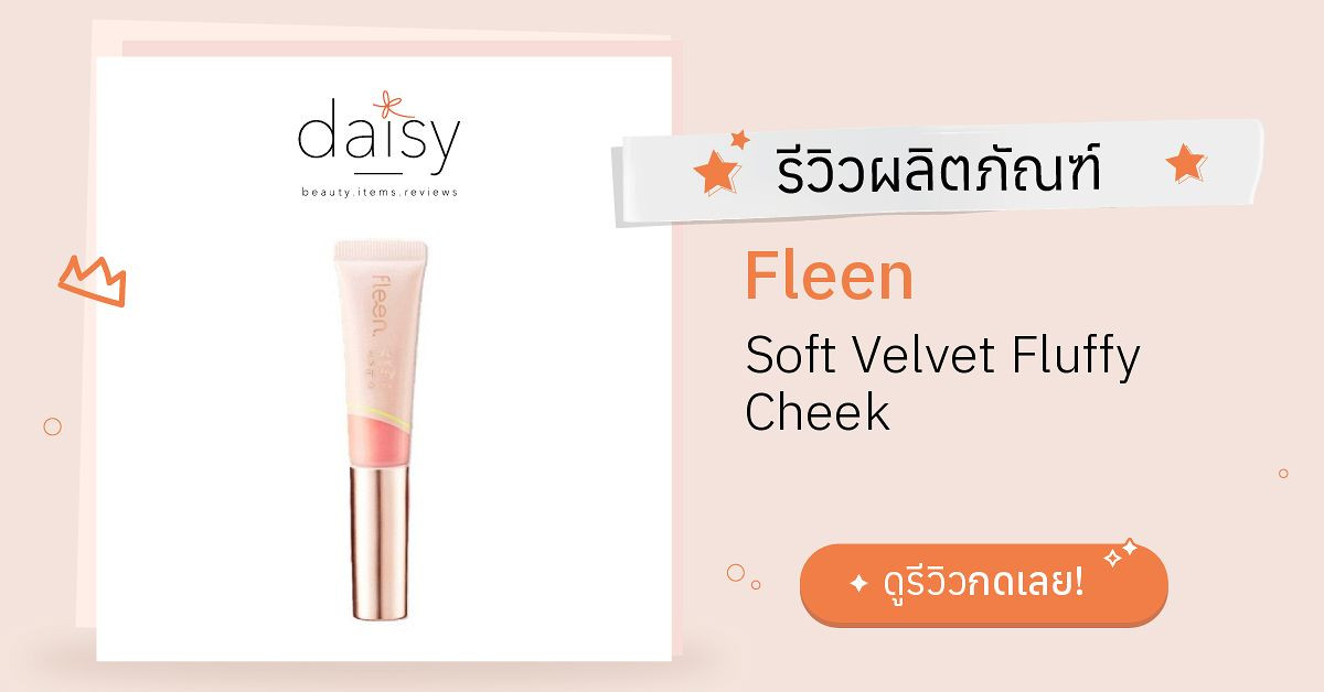 Review Fleen Soft Velvet Fluffy Cheek ริวิวผลการใช้โดยสมาชิก - Daisy by ...