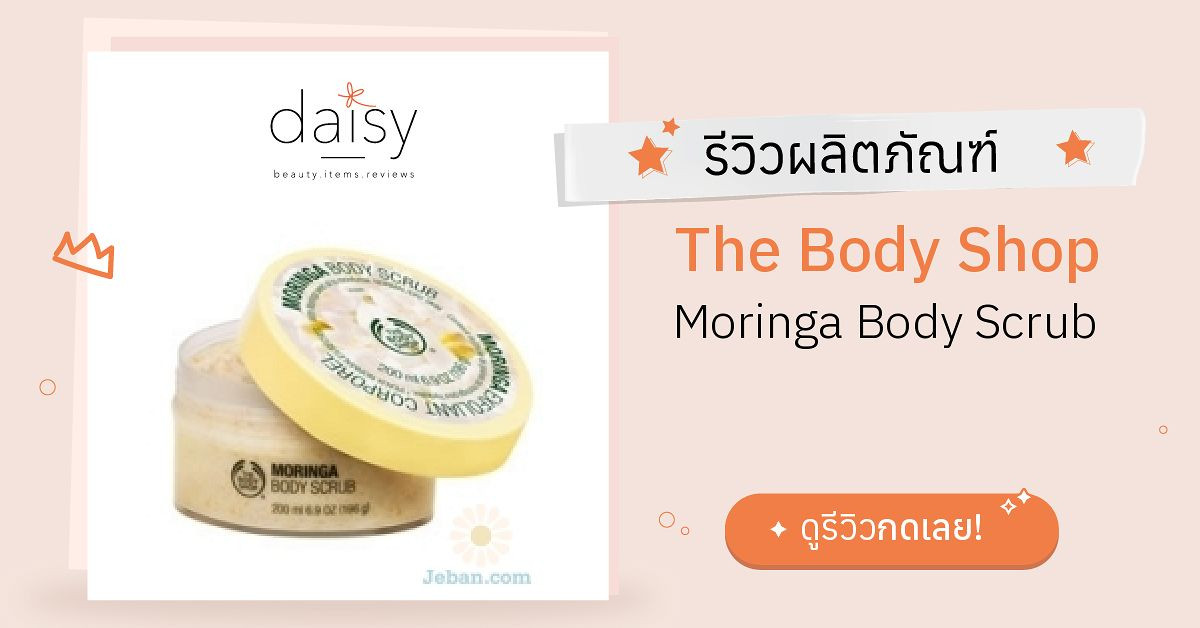 Review The Body Shop Moringa Body Scrub ริวิวผลการใช้โดยสมาชิก Daisy by ...
