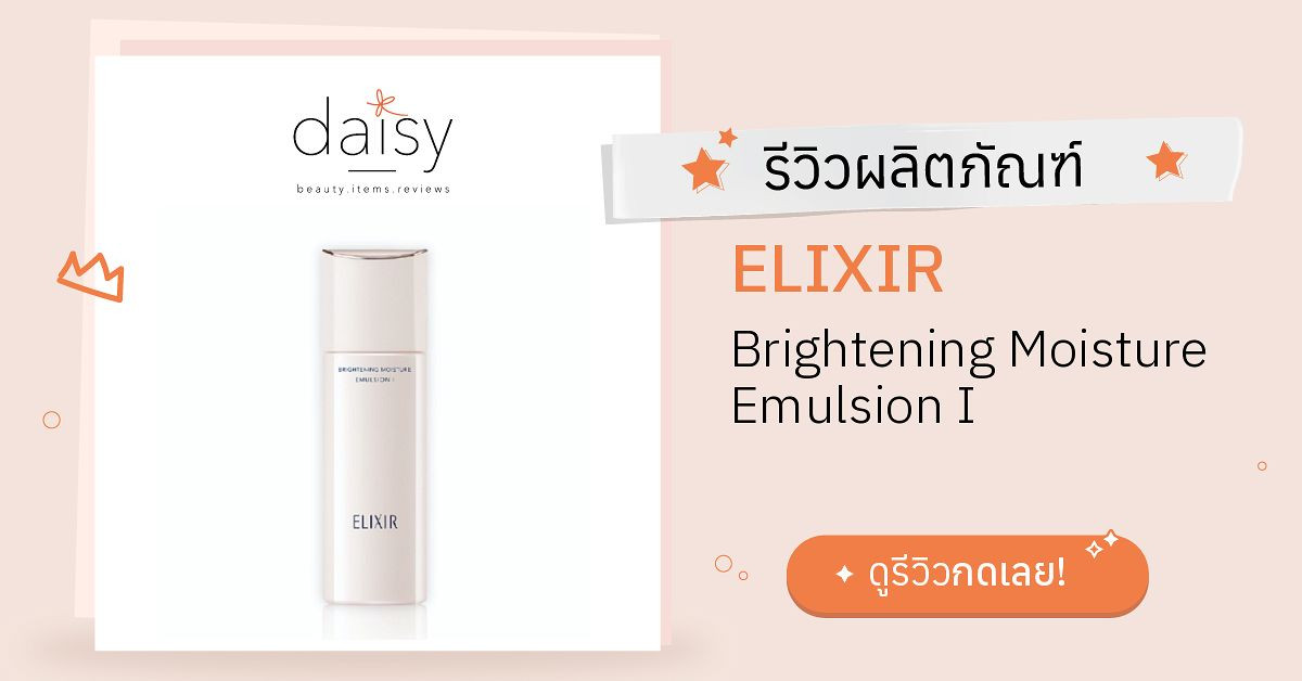 Review ELIXIR Brightening Moisture Emulsion I ริวิวผลการใช้โดยสมาชิก ...