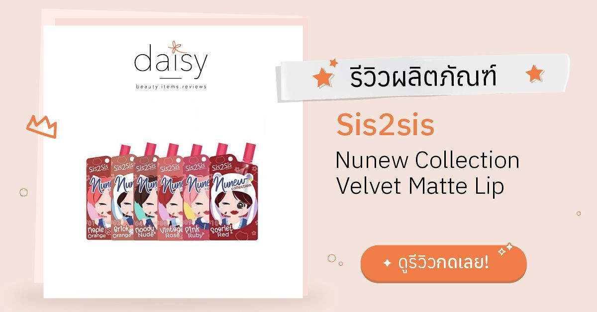 Sis2sis Nunew Collection Velvet Matte Lip รีวิว | Daisy by Jeban.com