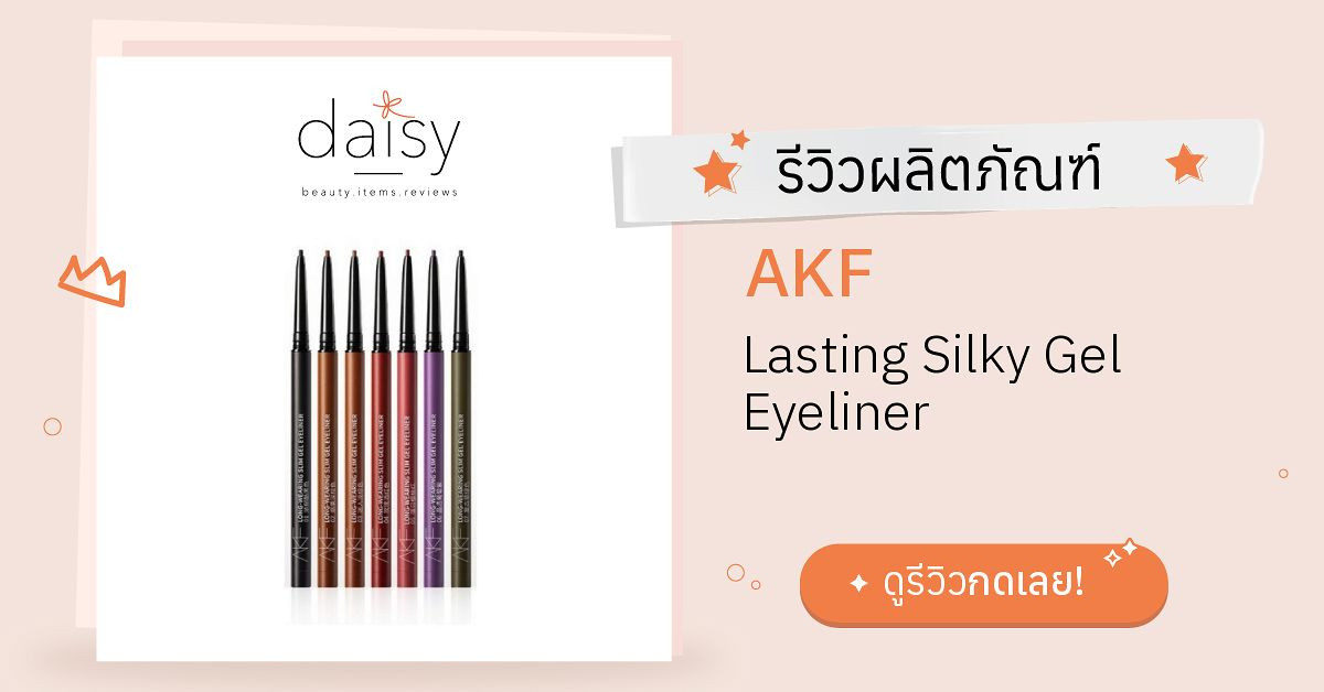 AKF Lasting Silky Gel Eyeliner รีวิว | Daisy by Jeban.com
