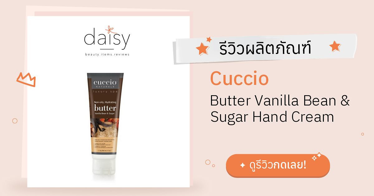Review Cuccio Butter Vanilla Bean & Sugar Hand Cream ริวิวผลการใช้โดย ...